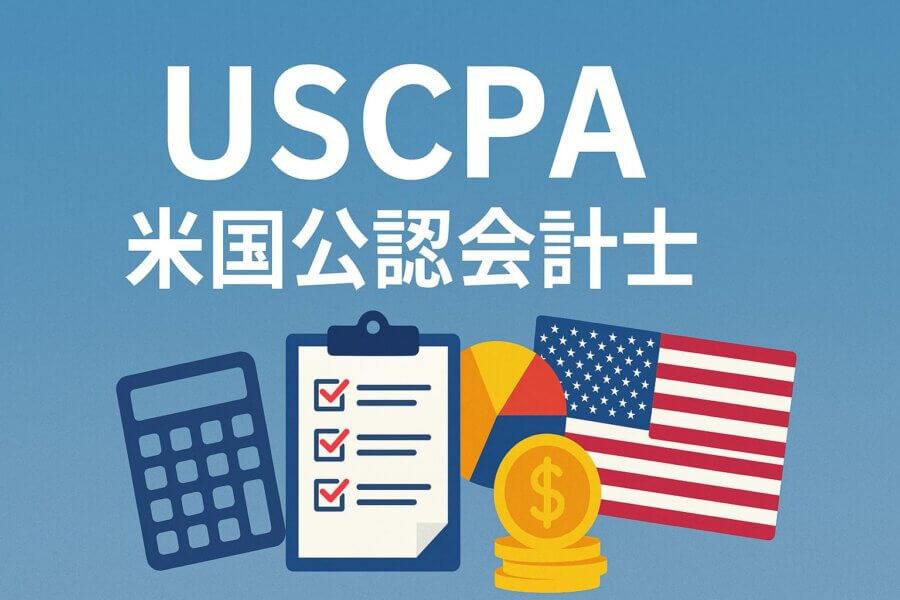 2025年最新版 初心者向け USCPA（米国公認会計士）とは？試験制度・難易度・受験資格を徹底解説 - 天職インサイト